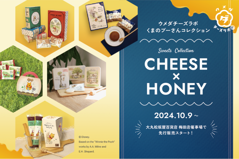 ウメダチーズラボから『くまのプーさん』のスイーツコレクションが新登場！ - ウメダチーズラボ公式サイト ｜ 新感覚チーズスイーツ